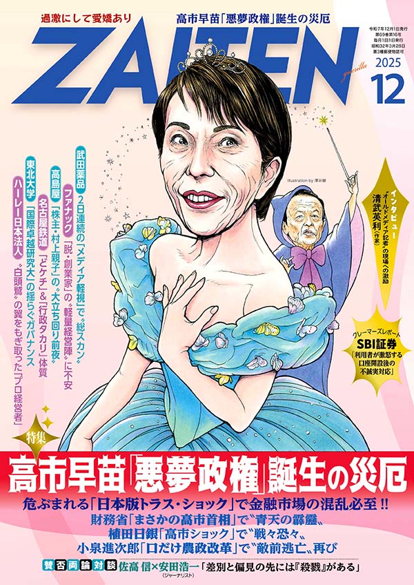 ZAITEN / ZAITEN 2025年12月号